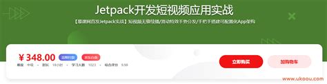 Jetpack开发短视频应用实战「完结无密」 优库it资源网