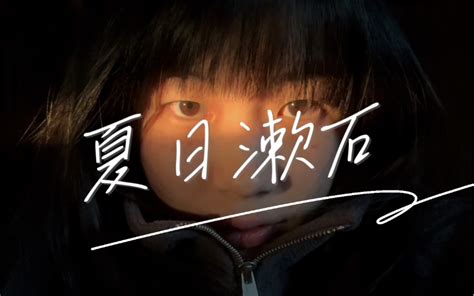 抓到从门缝漏进来的黄昏 然后哼了夏日漱石（？ 普阿山 普阿山 哔哩哔哩视频
