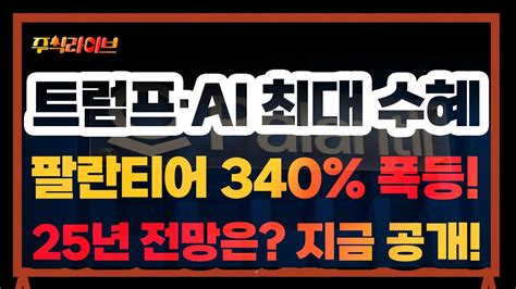 주식 트럼프·ai 최대수혜 팔란티어 340 폭등 2025년 전망은 지금 바로 공개 미국주식 미국주식 추천 트럼프 관련주 Youtube