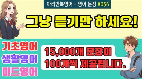 기초 영어회화 문장 100개 056 아리 반복영어 기초영어 생활영어 기초영어회화 초보영어 매일 3문장 Youtube