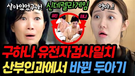 [신데렐라게임] 내딸 찾았어요 신유진 친딸 찾았다 알고보니 유진이는 신유진의 친딸이 Youtube