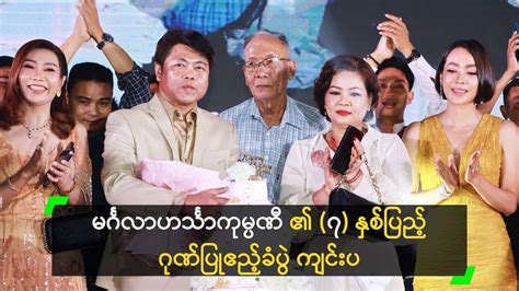 မင်္ဂလာဟင်္သာကုမ္ပဏီ ရဲ့ ၇ နှစ်ပြည့် ဂုဏ်ပြုဧည့်ခံပွဲ ကျင်းပ Youtube