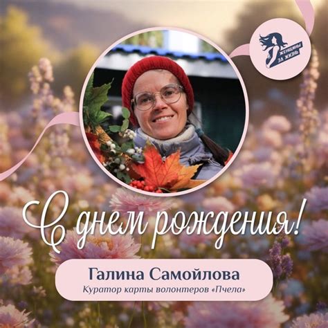 С ДНЕМ РОЖДЕНИЯ Сегодня мы поздравляем Галину Самойлову всем Фондом Галина камертон веры