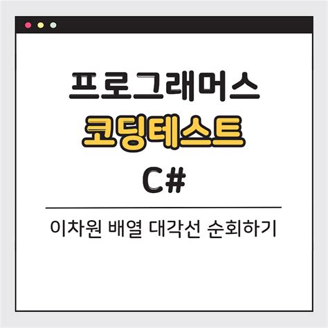 프로그래머스 C Lv0 이차원 배열 대각선 순회하기 프로그래머스 C Lv0 이차원 배열 대각선 순회하기