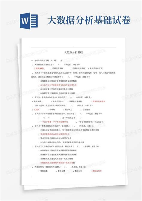 大数据分析基础试卷Word模板下载 编号lbjpozmp 熊猫办公 大数据分析基础试卷Word模板下载 编号lbjpozmp 熊猫办公