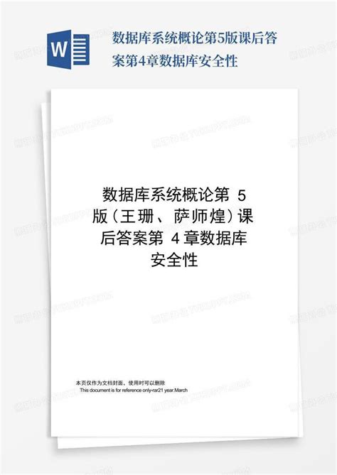 数据库系统概论第5版课后答案第4章数据库安全性word模板下载编号qawyjmnv熊猫办公