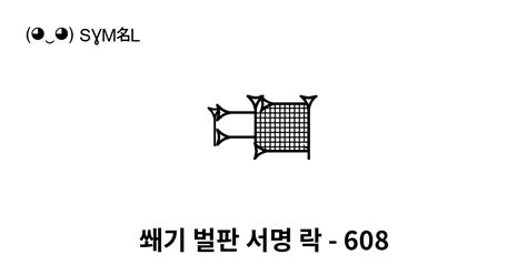 쐐기 벌판 서명 락 608 유니코드 번호 U12500 📖 기호의 의미 알아보기 복사 And 📋 붙여넣기 ‿ Symbl
