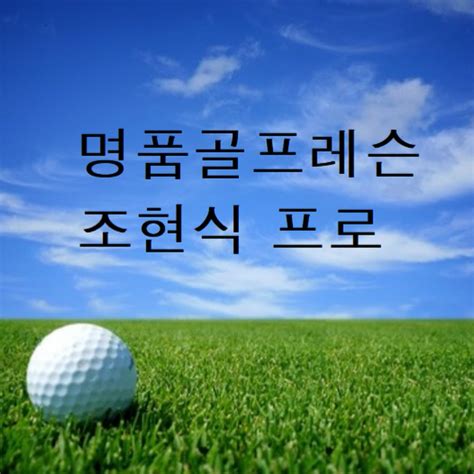 조현식프로 ㅡ 명품골프레슨 Youtube