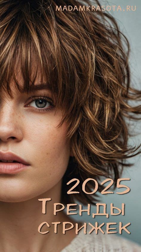 Модные стрижки 2025 г тренды причесок 2025 в 2025 г Стрижка Стрижка для волнистых волос