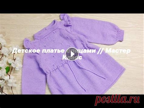 Детское платье спицами Мастер Класс Всем привет В этом видео свяжем Платье для девочки