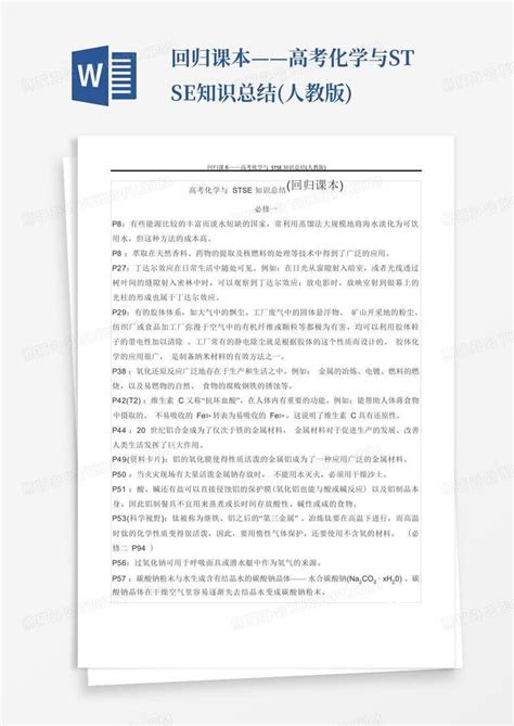回归课本——高考化学与stse知识总结人教版word模板下载编号qmomxpax熊猫办公