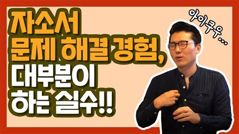자기소개서 문제 해결 경험 쓸 때 대부분이 이런 실수를 한다 자소서 꿀tip Youtube
