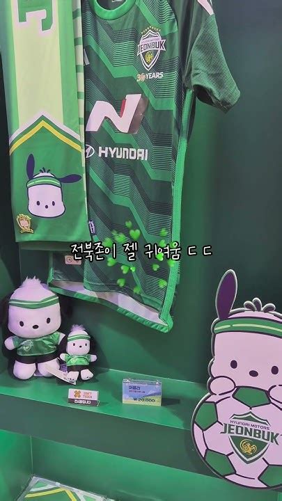 K리그x산리오 팝업 다녀온 후기 ️ K리그 산리오 전북현대 포차코 Youtube