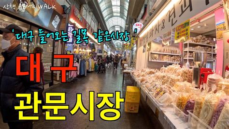 대구 관문시장daegu Gwanmoon Market Youtube