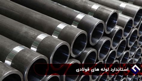 استاندارد لوله های فولادی کاسپین استیل