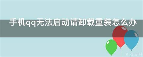 手机qq无法启动请卸载重装怎么办 业百科