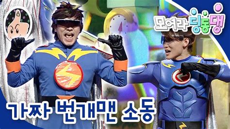 가짜 번개맨이 있다고🥸｜모여라 딩동댕⚡️｜번개맨｜뚝딱이｜어린이뮤지컬｜어린이연극｜[ebs놀이터] Youtube