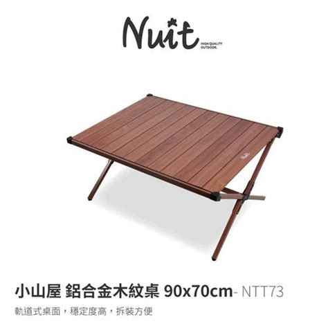 Ntt73 努特nuit 小山屋 鋁合金木紋蛋捲桌 90x70cm 鋁合金桌 蛋捲桌 鋁捲桌 炊事桌 萬用桌 折合桌摺疊桌 仿木紋 露營桌