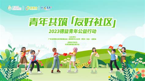 所有项目 2023年德益青年公益行动资助公告 广东省德胜社区慈善基金会