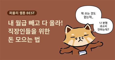 내 월급 빼고 다 올라 직장인들을 위한 돈 모으는 법 Publy