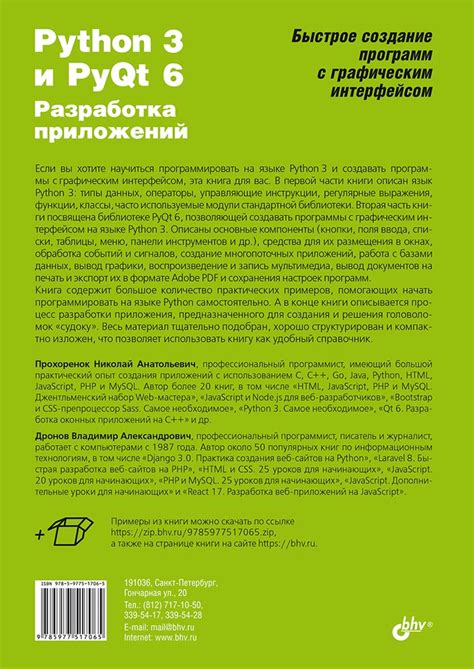 Python 3 и Pyqt 6 Разработка приложений Издательство БХВ
