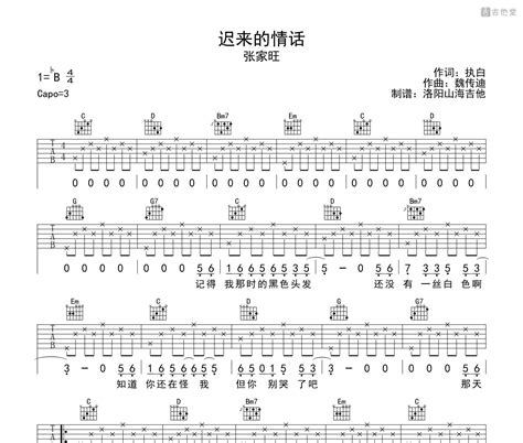 迟来的情话吉他谱 张家旺 G调编配吉他弹唱谱 吉他堂