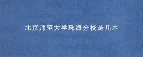 北京师范大学珠海分校是几本 AEIC学术交流中心