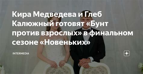 Кира Медведева и Глеб Калюжный готовят «Бунт против взрослых в финальном сезоне «Новеньких