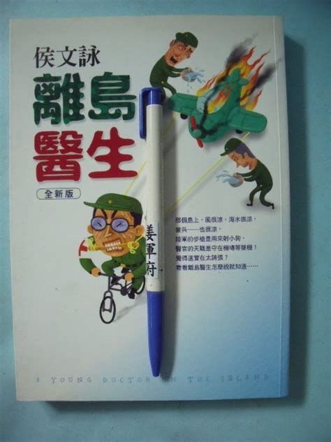 姜軍府離島醫生2011年全新版 侯文詠著 皇冠文化出版 Yahoo奇摩拍賣