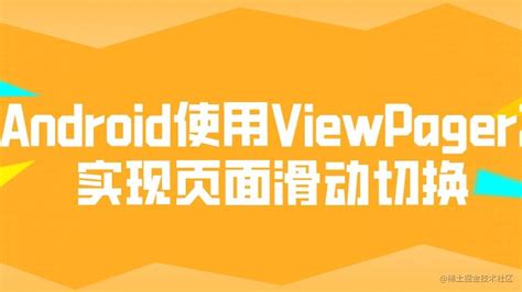 android使用viewpager2实现页面滑动切换 掘金