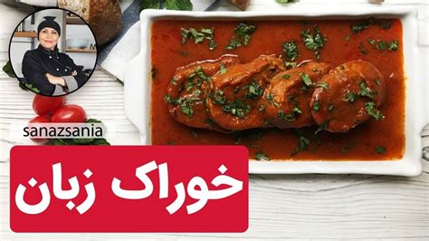 خوراک زبان با ساناز مینایی Beef Tongue Stew Youtube
