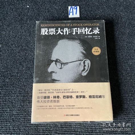 股票大作手回忆录 美 埃德温勒菲弗王坤 译 孔夫子旧书网