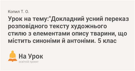 Урок на тему Докладний усний переказ розповідного тексту художнього стилю з елементами опису