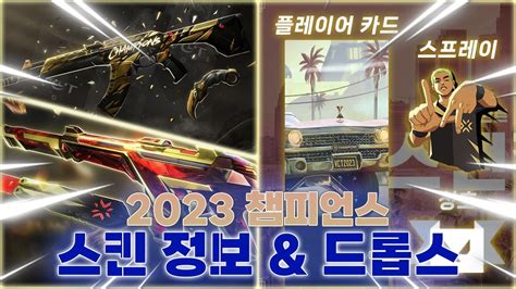 2023 챔피언스 스킨 공개 일정과 가격 그리고 드롭스까지 L 발로란트 츄라이 Youtube