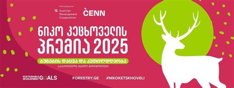 ნიკო კეცხოველის პრემია 2025 კახეთი