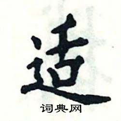 适在古汉语词典中的解释 古汉语字典 词典网