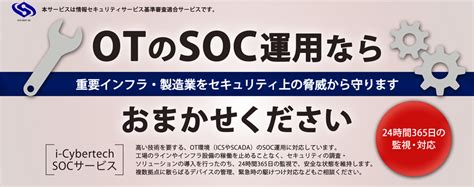 Ot Soc Sm 情報セキュリティ株式会社