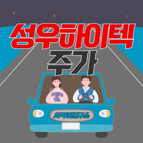 자동차 부품 관련주 성우하이텍 주가 전망 확인하기 네이버 블로그