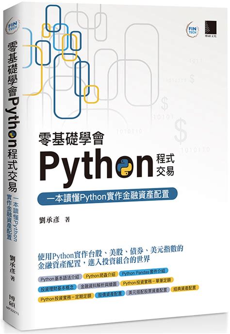 零基礎學會python程式交易：一本讀懂python實作金融資產配置