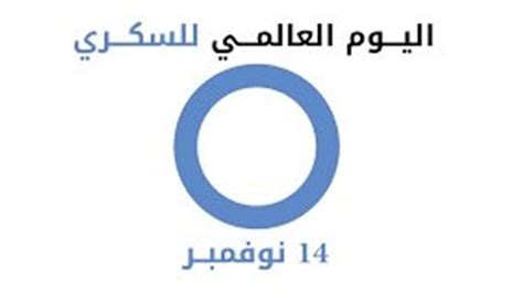 في اليوم العالمي لمرض السكري تعرف على شعاره وأسباب الاحتفال به
