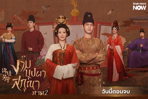 Truevisions วันนี้ตอนจบ 🌸 In The Name Of Blossom I Facebook