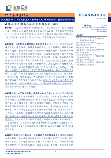 A股公司并购新三板企业专题系列（40）：a股新宏泽222亿元拟并购三板联通纪元5545％股份，整合烟标产业链