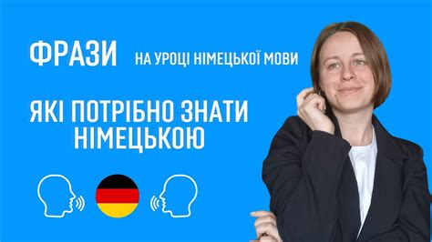 НІМЕЦЬКІ ФРАЗИ на занятті Для учнів з 0 Youtube