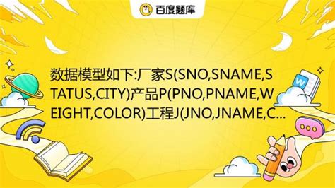 数据模型如下厂家ssnosnamestatuscity产品ppnopnameweightcolor工程jjno