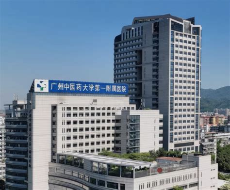广州中医药大学第一附属医院 专家门诊 预约挂号