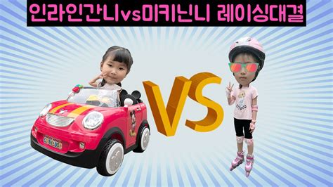 인라인간니vs카레이서닌니 레이싱대결~ 오늘 대결의 승자는 디즈니의 새로운 애니메이션 미키와 카레이서클럽 Youtube