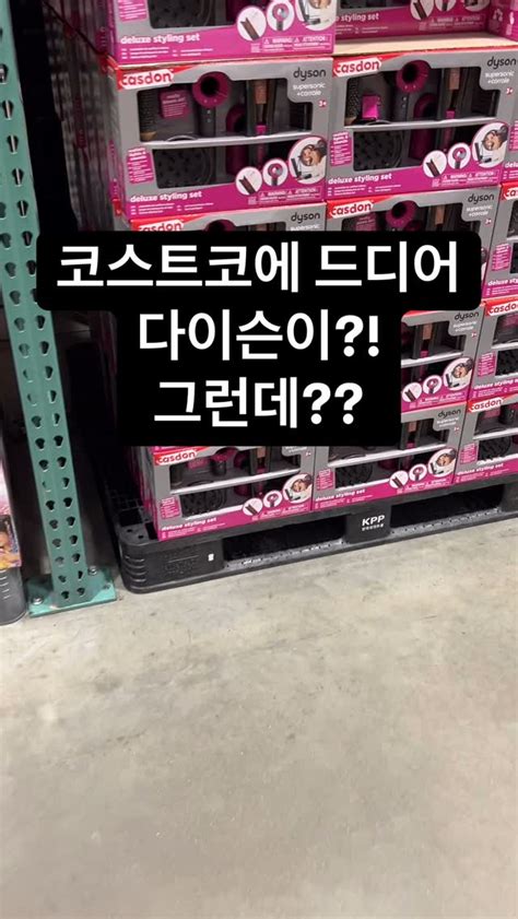 코코앞줌마 코스트코에 드디어 다이슨 슈퍼소닉 And 코랄이 그런데 왜이렇게 쪼만한가요 😂 코스트코 다이슨장난감