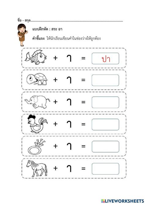 แบบฝึกหัดสระ อา Worksheet ใบงานอนุบาล แบบฝึกหัดภาษา การสอน
