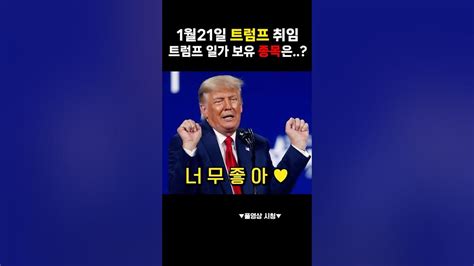 트럼프 일가가 가장 많이 보유하고있는 종목은취임 후 필수종목 에이브 알트코인 트럼프 월드리버티파이낸셜 온도파이낸스 수이 리플 비트코인 Youtube