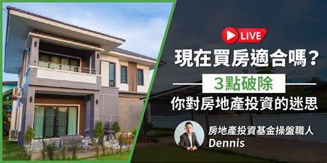 現在買房適合嗎？3點告訴你為什麼你需要房地產投資！｜accupass 活動通